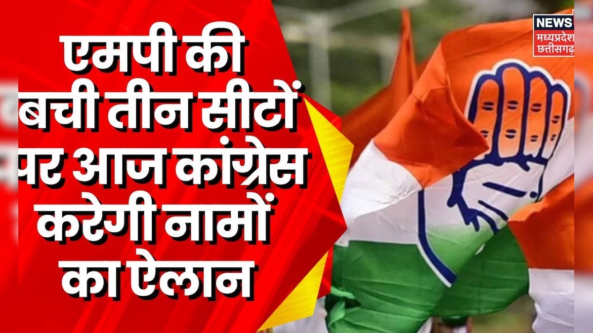 MP Congress List : MP में बची तीन सीटों के लिए Congress ने तय किए नाम ...