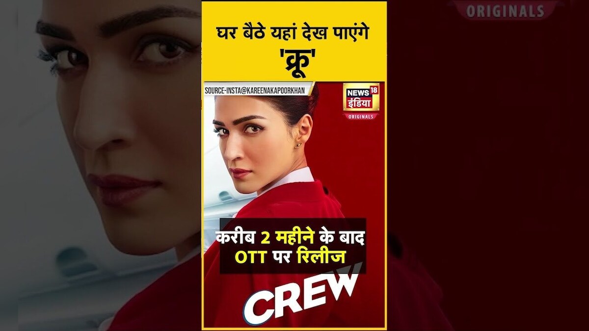 Crew OTT release date: इस OTT platform पर release होगी Film 'Crew ...