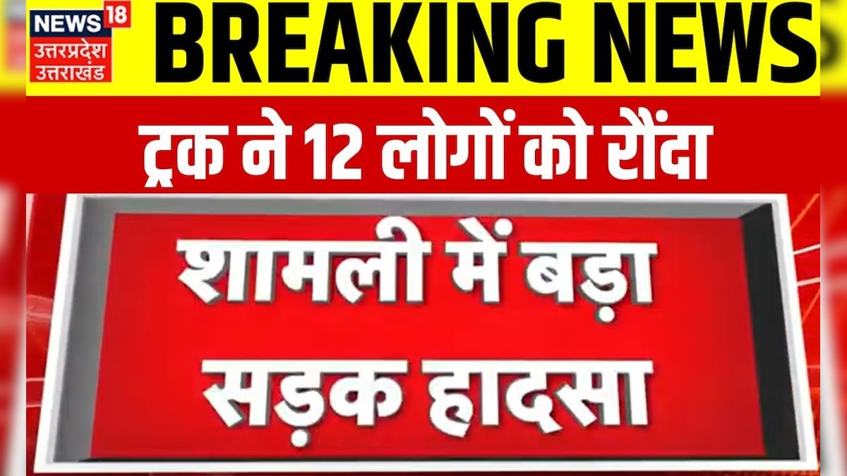 Road Accident In Shamli : शामली में बड़ा सड़क हादसा, ट्रक ने 12 लोगों को रौंदा | Breaking News ...