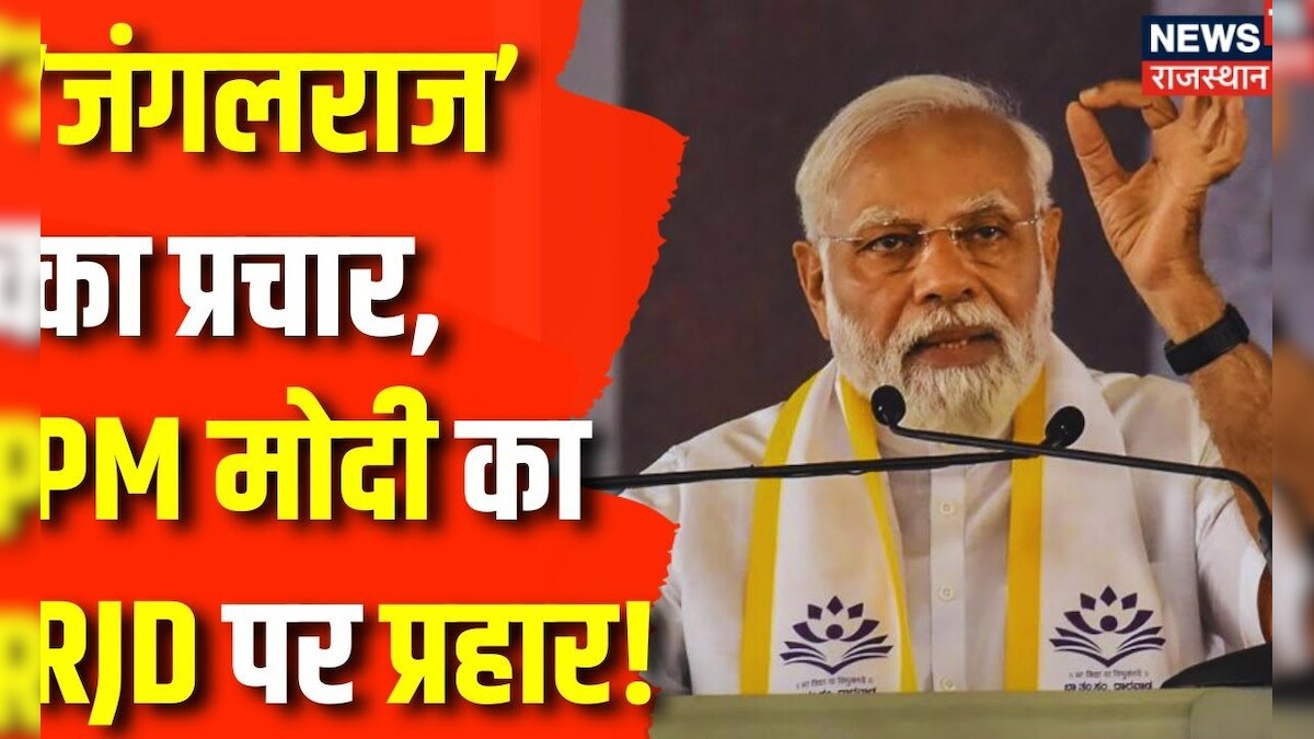 Lok Sabha Election 2024 : PM Narendra Modi ने क्यों कहा 'जंलराज की याद दिलाओ' ? RJD | Lalu Yadav ...