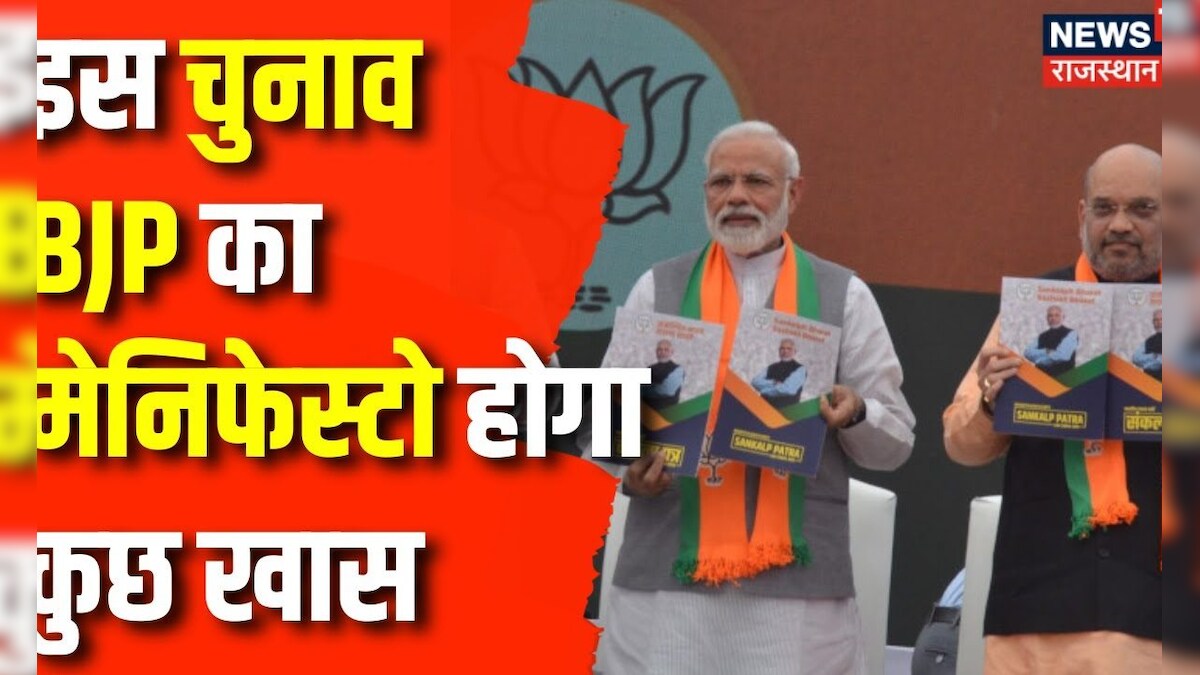 Lok Sabha Election 2024 : BJP के Manifesto में किस पर होगा Focus ? PM Narendra Modi | Rajnath ...