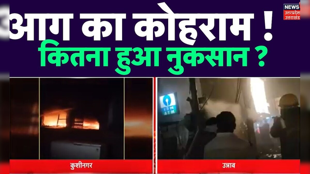 Kushinagar और Unnao में आग का कोहराम, जानिए कितना हुआ नुकसान ? UP News | Breaking News – News18 ...