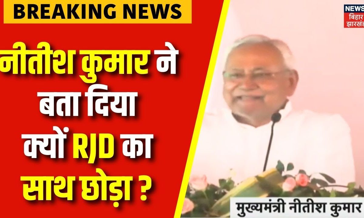 Lok Sabha Election 2024: Nitish Kumar ने RJD का साथ छोड़ने की असली वजह ...