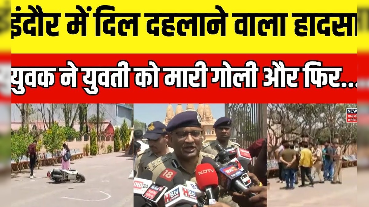 Indore Goli Kand : इंदौर में दर्दनाक हादसा | MP news | Love Triangle ...