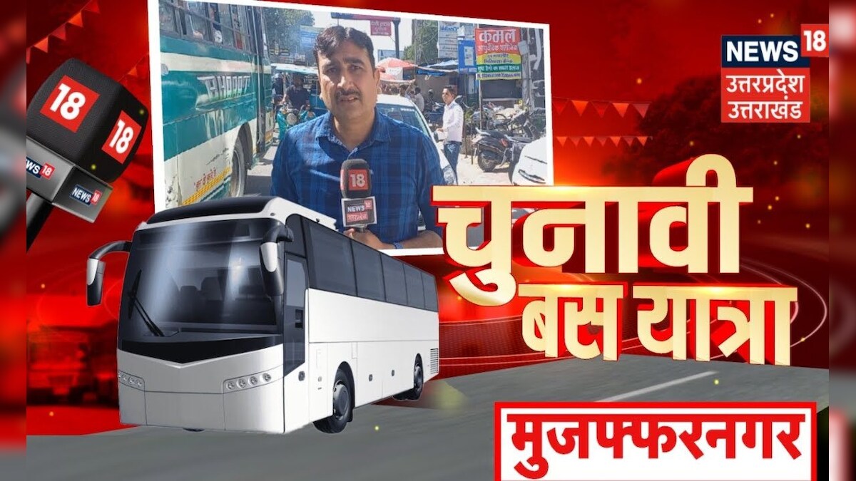 Chunavi Bus Yatra: मुजफ्फरनगर चुनावी 'बस यात्रा', कौन जीतेगा लोकसभा की जंग? | BJP | SP | BSP ...