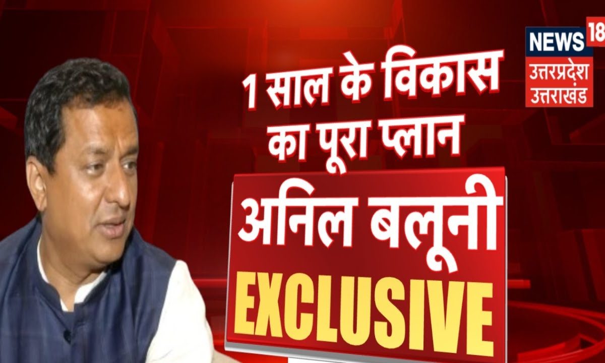 Anil Baluni Exclusive Interview: Anil Baluni ने News 18 की संवाददाता से ...