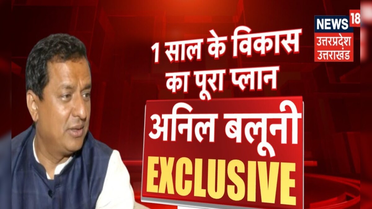 Anil Baluni Exclusive Interview: Anil Baluni ने News 18 की संवाददाता से ...