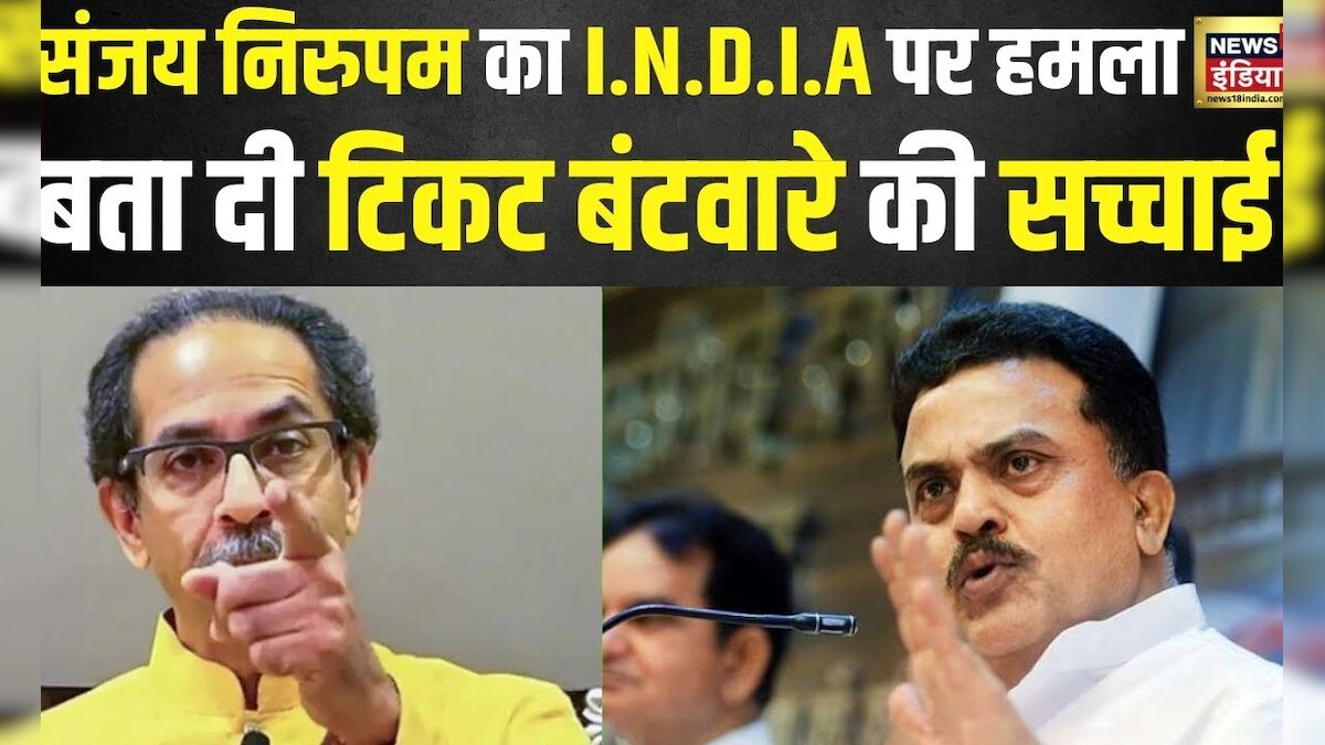 Lok Sabha Election : Sanjay Nirupam का I.N.D.I.A गठबंधन पर हमला,बता दी ...