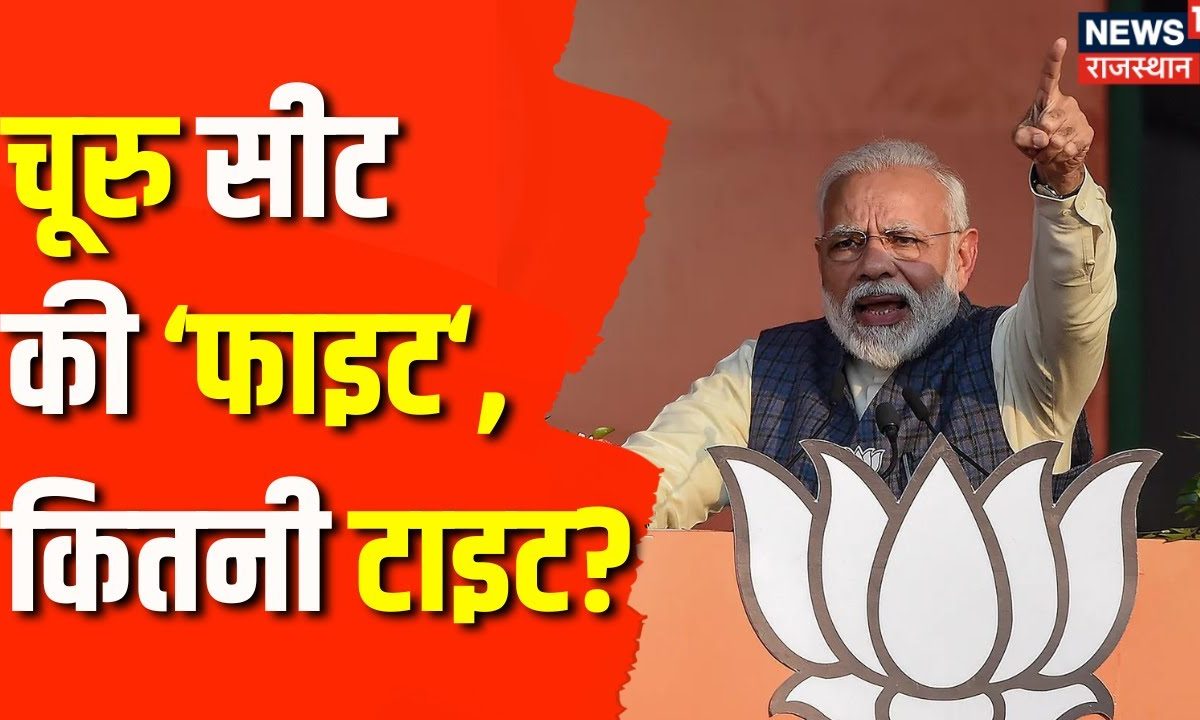 Lok Sabha Election 2024 : Churu Seat पर 'फाइट,' कितनी टाइट? | CM Bhajanlal Sharma | BJP ...
