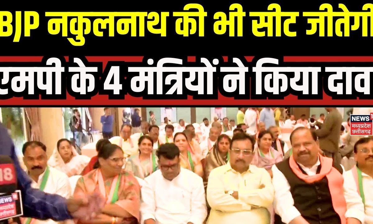 Chindwara से भी BJP जीतेगी, MP के 4 मंत्रियों का दावा | Loksabha Elections 2024 | MP News | MP ...