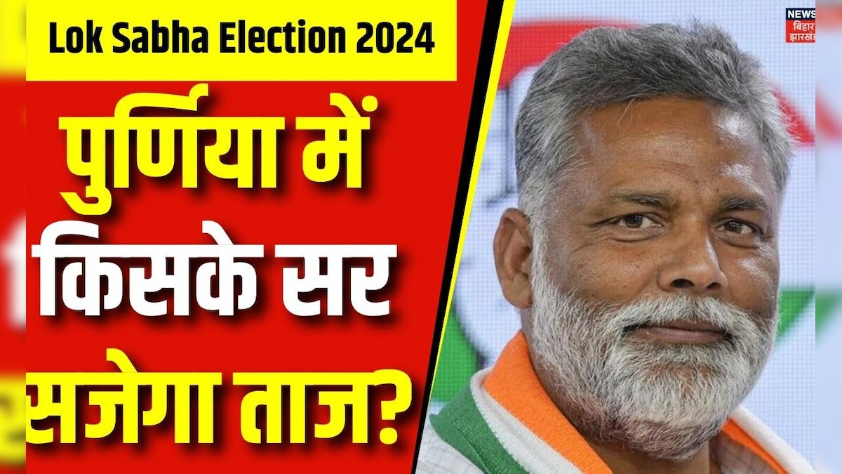 Lok Sabha Election 2024 : Purnia में किसके सर सजेगा ताज | Pappu Yadav | Bima Bharti | RJD | JDU ...