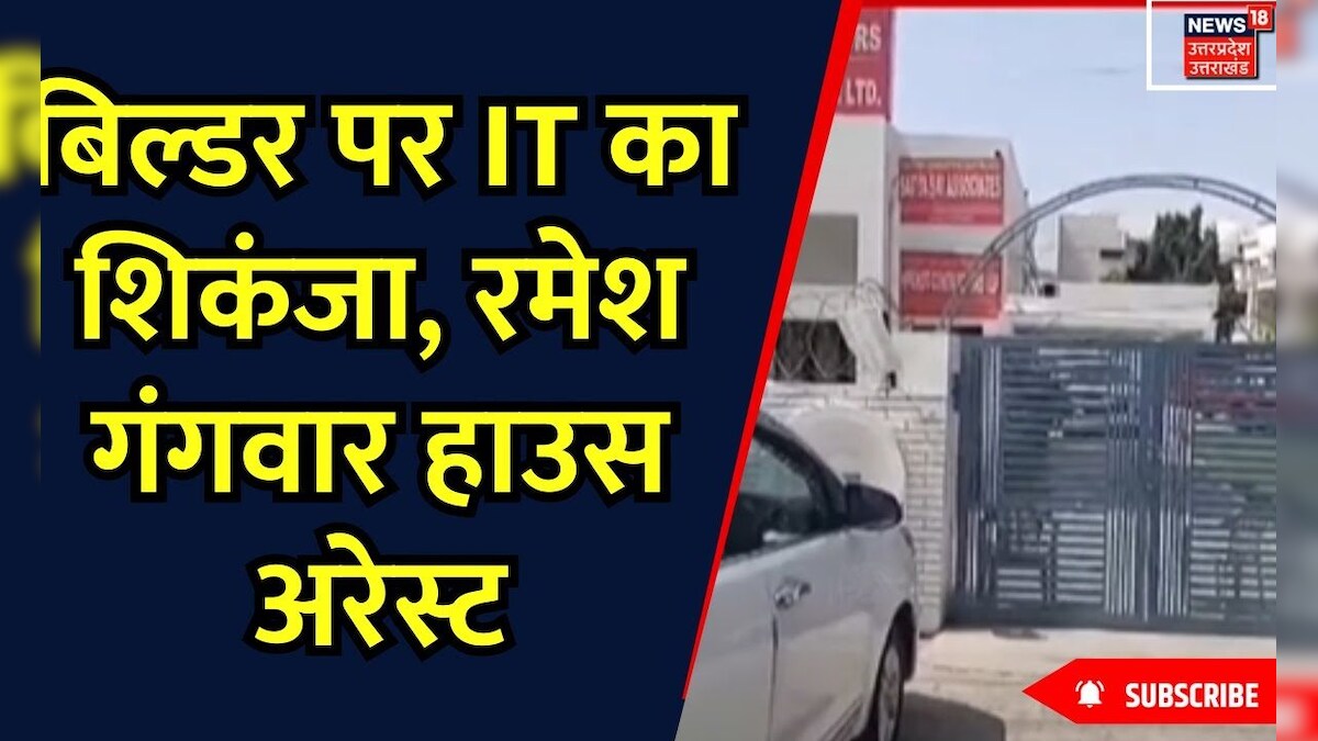 Ramesh Gangwar House Arrest: बिल्डर रमेश गंगवार पर IT का शिकंजा, 500 ...
