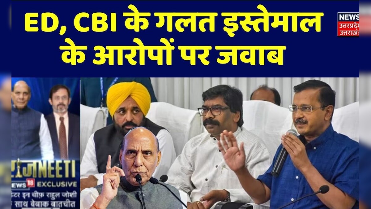 Rajnath Singh Super Exclusive: ED, CBI के गलत इस्तेमाल के आरोपों पर विपक्ष को करारा जवाब ...
