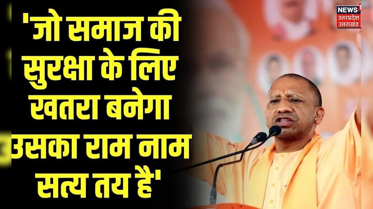 CM Yogi Rally in Aligarh: 'जो समाज की सुरक्षा के लिए खतरा बनेगा उसका ...