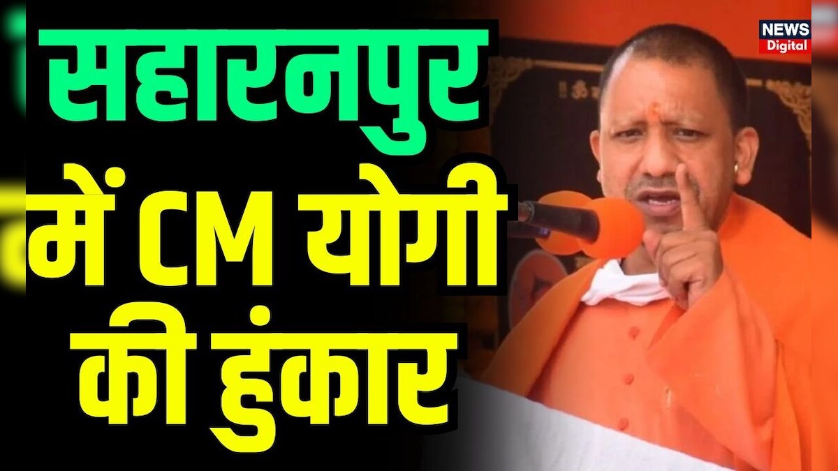 CM Yogi Saharanpur Visit: सहारनपुर में CM योगी की हुंकार | PM Modi | CM Yogi | Breaking | Top ...