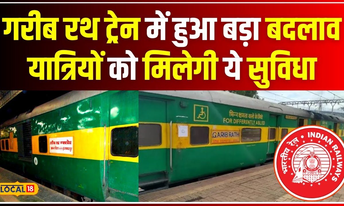 Garib Rath Train: गरीब रथ में भी मिलेगा अब राजधानी और वंदे भारत जैसी ...