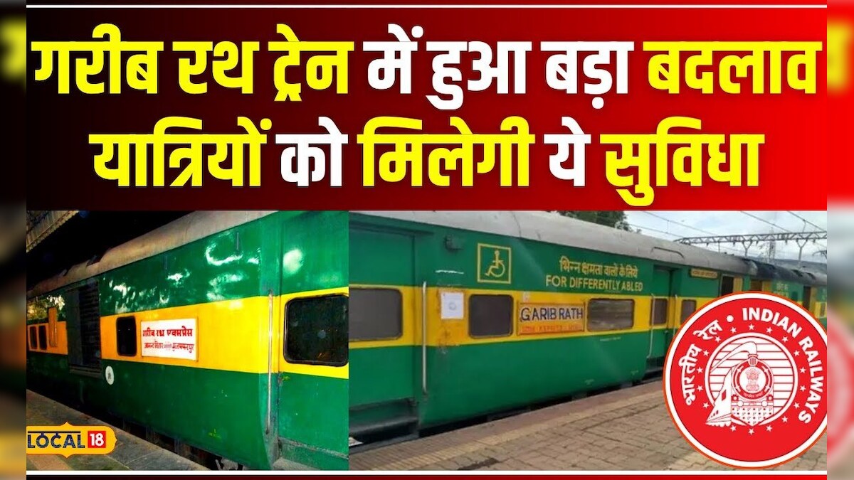 Garib Rath Train: गरीब रथ में भी मिलेगा अब राजधानी और वंदे भारत जैसी ...