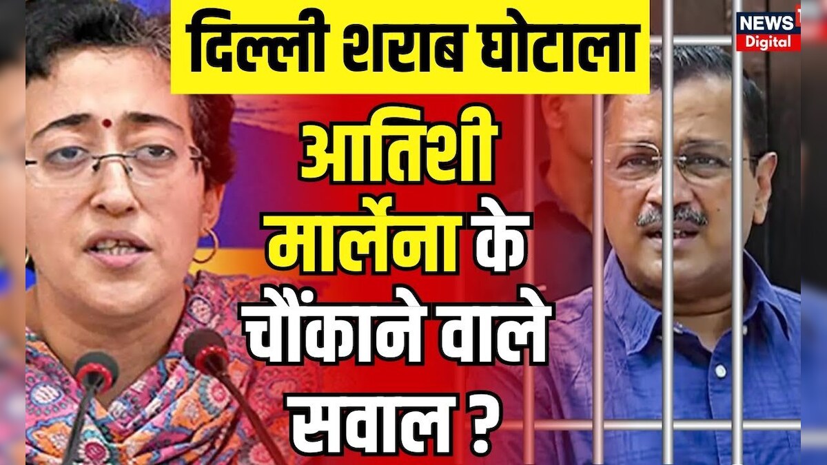Delhi Liquor Scam : Atishi Marlena से उठाया बड़ा सवाल | Sunita kejriwal ... Delhi Liquor Scam : Atishi Marlena से उठाया बड़ा सवाल | Sunita kejriwal ...