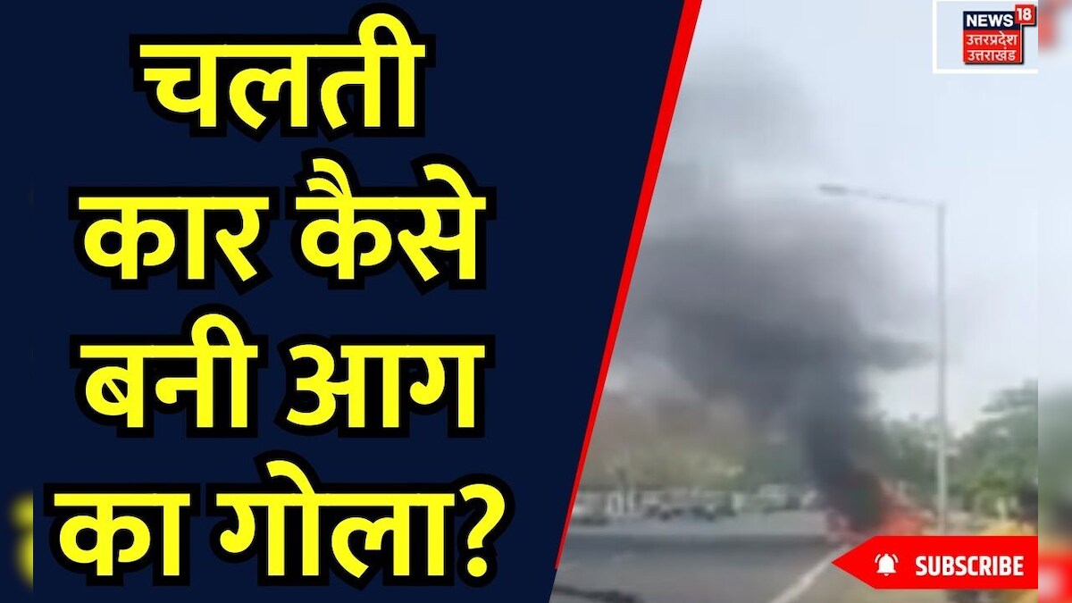 Greater Noida News: चलती कार कैसे बनी आग का गोला? | Fire Accident | Breaking | Top News – News18 ...