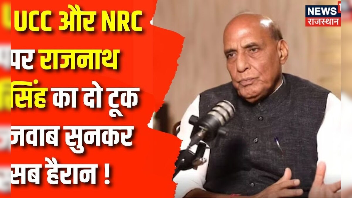 Rajnath Singh Interview : 'यूनिफॉर्म सिविल कोड हमारी प्रतिबद्धता' राजनाथ सिंह का आया जवाब | Top ...