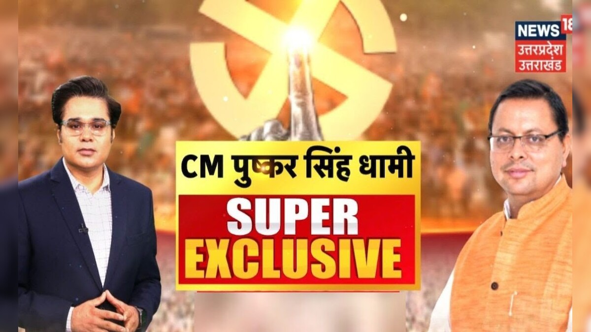 CM Dhami Super Exclusive Interview: लोकसभा चुनाव से पहले सीएम धामी का ...