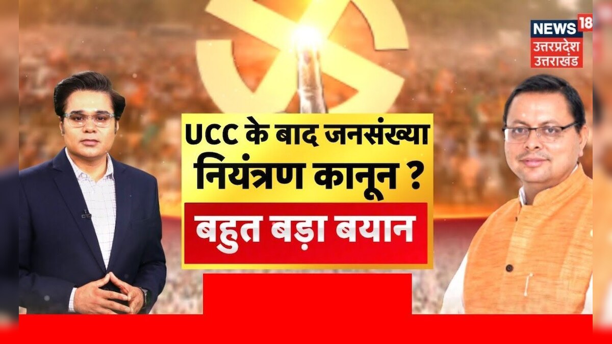 CM Dhami Super Exclusive Interview: UCC और जनसंख्या नियंत्रण कानून पर ...