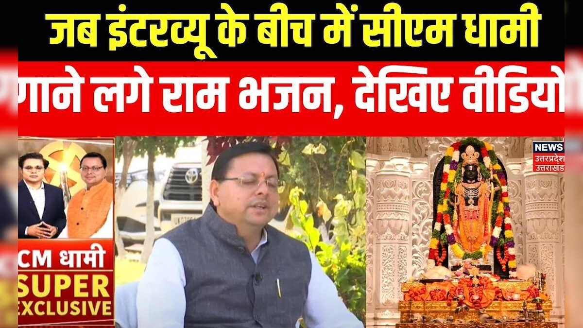 CM Dhami Super Exclusive: जब इंटरव्यू के बीच सीएम धामी ने गाया राम भजन ...
