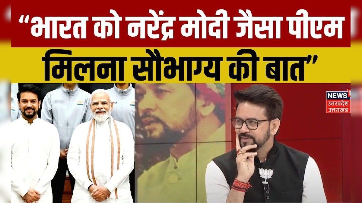 Anurag Thakur Super Exclusive: "भारत को Narendra Modi जैसा पीएम मिलना ...