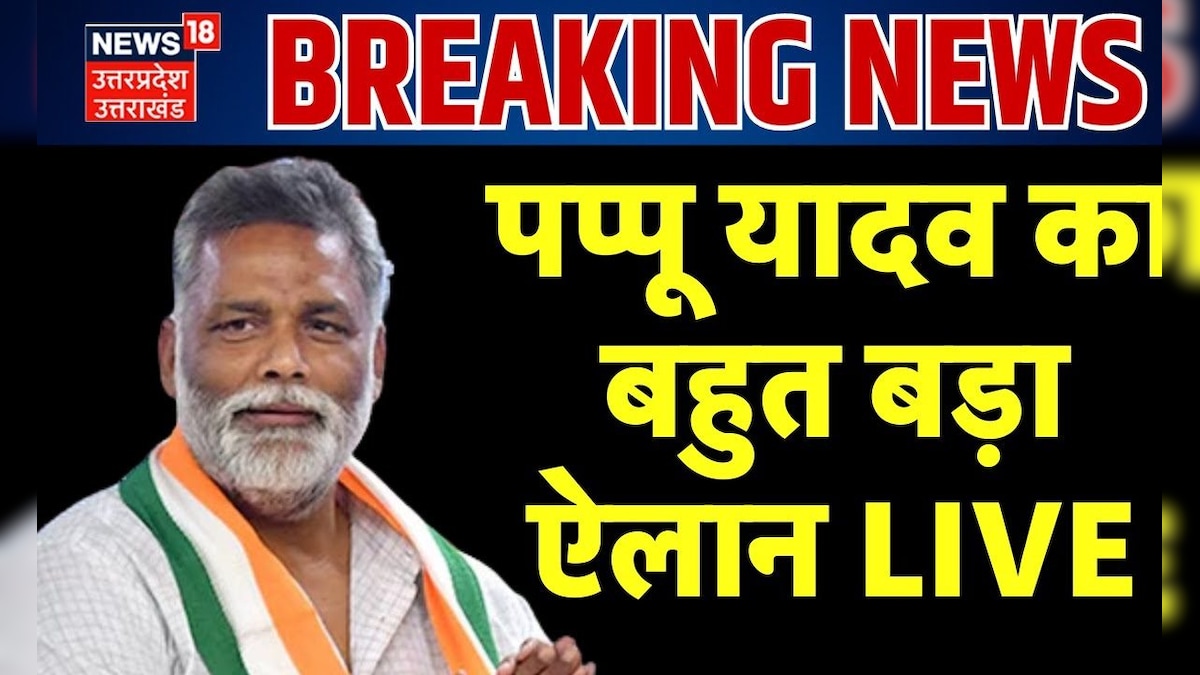 Bihar News Live : पप्पू यादव का बहुत बड़ा ऐलान | Pappu Yadav | Lok Sabha election | Bihar ...
