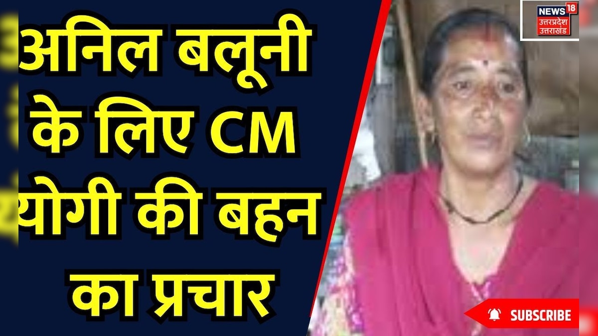 Lok Sabha Election 2024: Anil Baluni के लिए CM Yogi की बहन का प्रचार ...