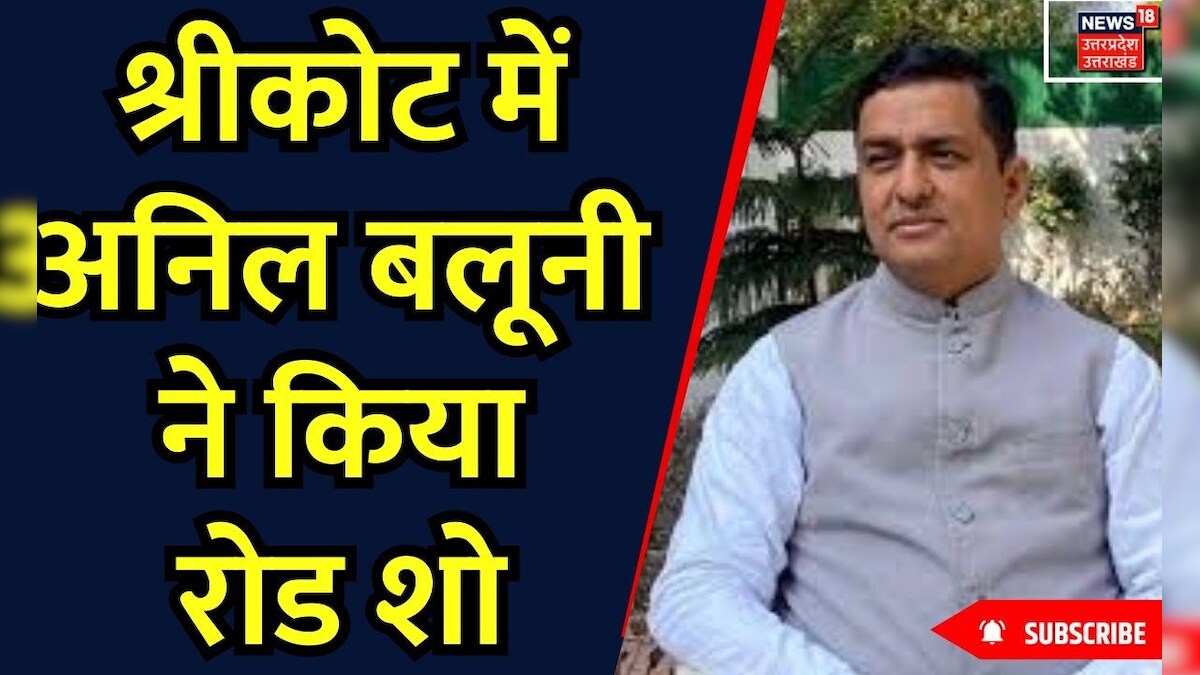 Loksabha Election 2024: श्रीकोट में Anil Baluni ने किया रोड शो ...