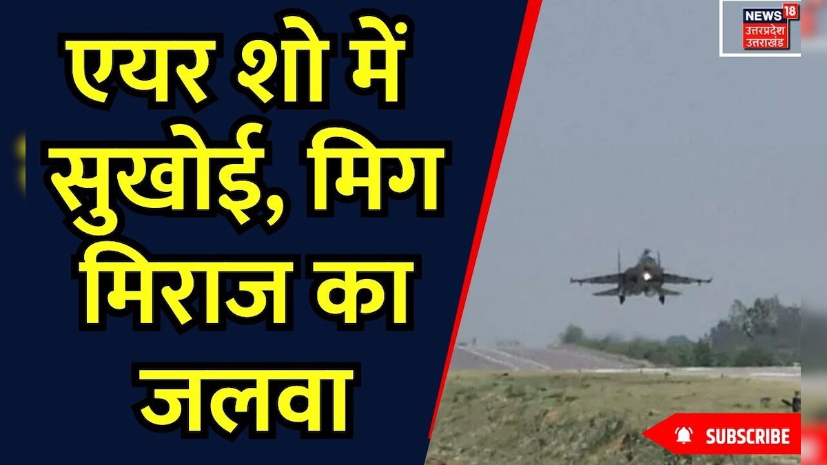Unnao News: Agra-Lucknow Expressway पर सुखोई, जगुआर, मिराज, मिग का जलवा। Indian Air Force ...