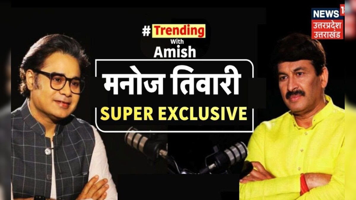 Manoj Tiwari Exclusive Interview: Manoj Tiwari का बेबाक इंटरव्यू।Trending With Amish Devgan ...