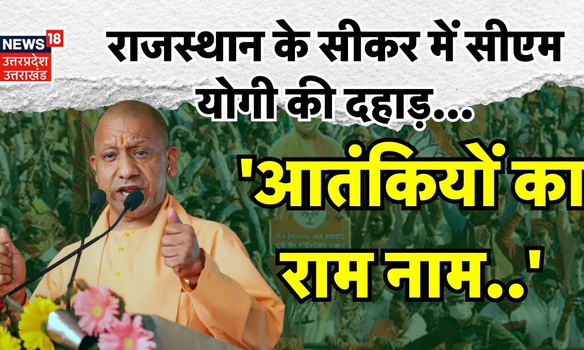 CM Yogi Rally in Sikar: Rjasthan के रण में CM Yogi का धुंआधार प्रचार ...