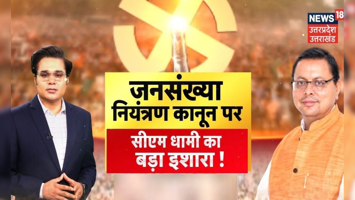 CM Dhami Super Exclusive Interview: जनसंख्या नियंत्रण कानून पर सीएम ...