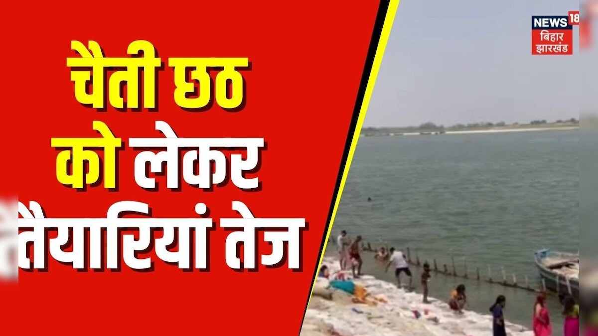 Chaiti Chhath Puja 2024 :चैती छठ को लेकर तैयारियां जारी। bihar news ...
