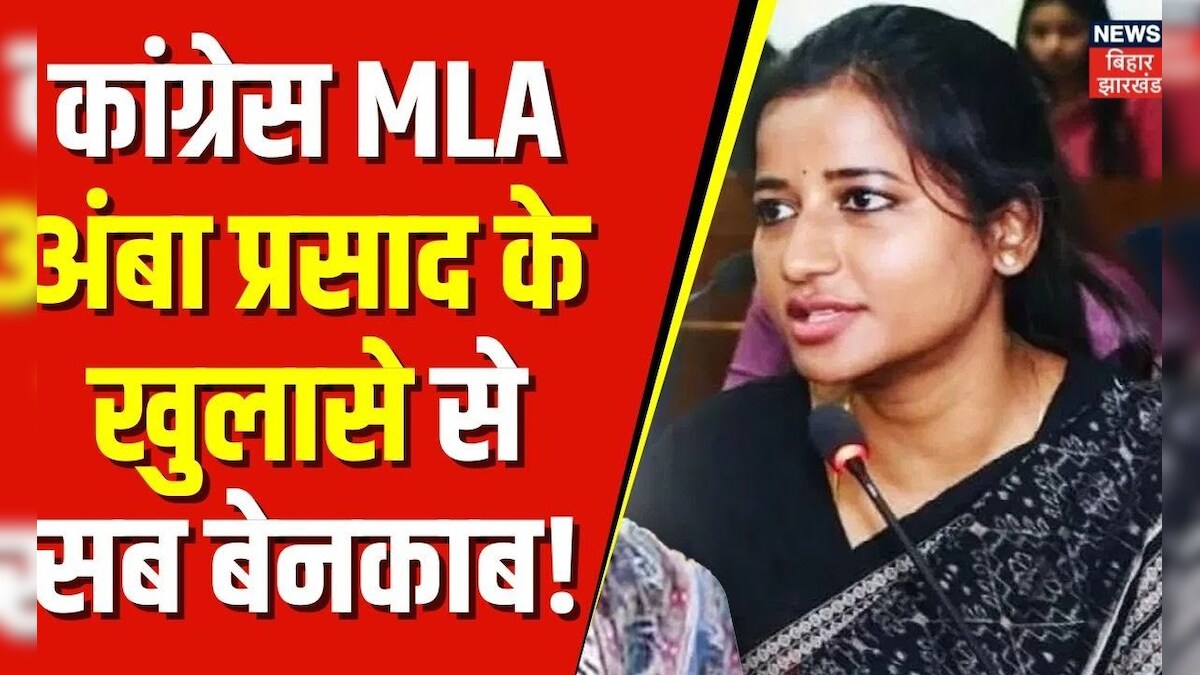Congress MLA Amba Prasad का किसको लेकर बड़ा खुलासा ? | Lok Sabha Election 2024 | Jharkhand ...