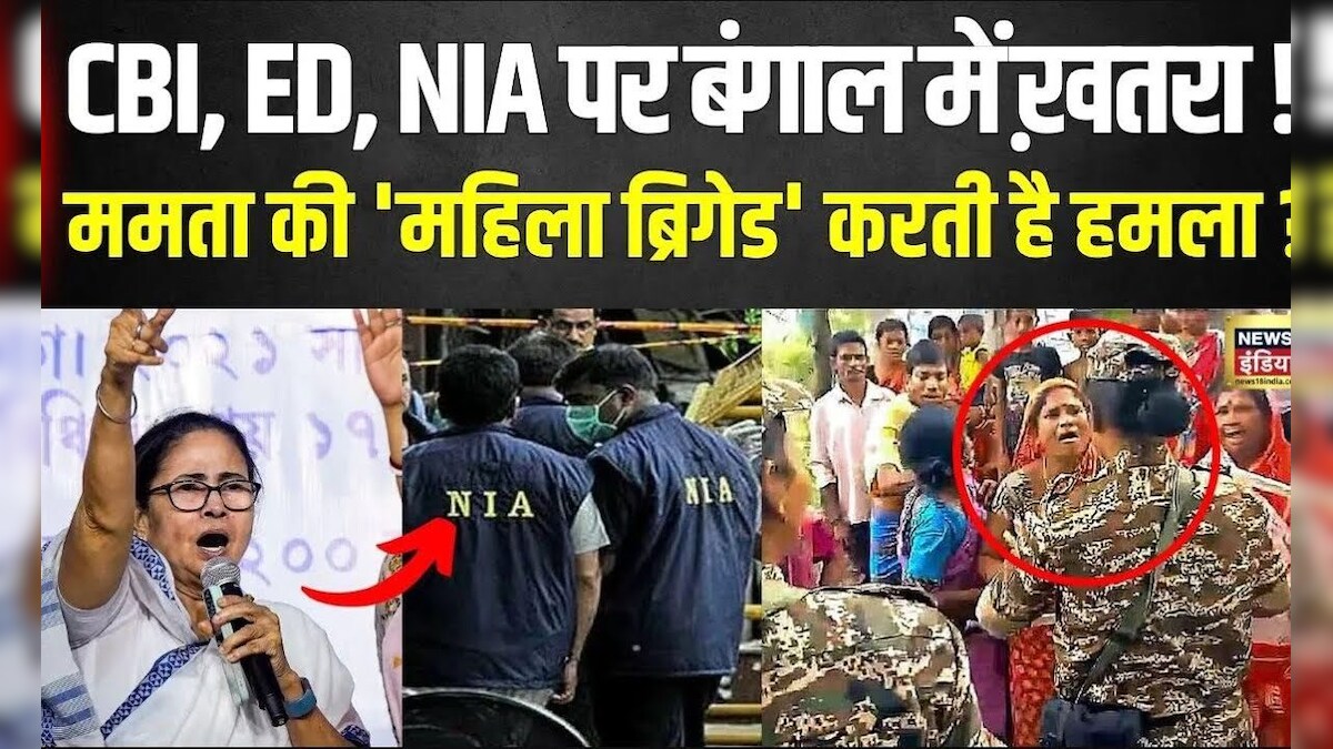 NIA Attacked in Bengal : Mamata Banerjee की महिला ब्रिगेड करती है हमला ? | TMC | BJP | News18 ...