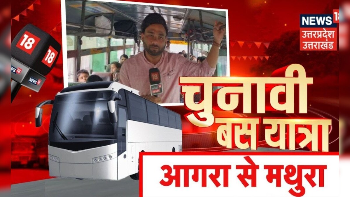 Chunavi Bus Yatra: Agra से Mathura चुनावी 'बस यात्रा', कौन जीतेगा ...