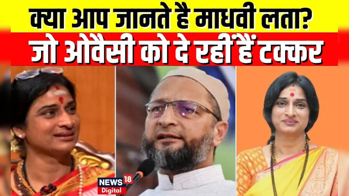 Lok Sabha Election 2024 क्या आप जानते है Madhavi Latha को जो Owaisi