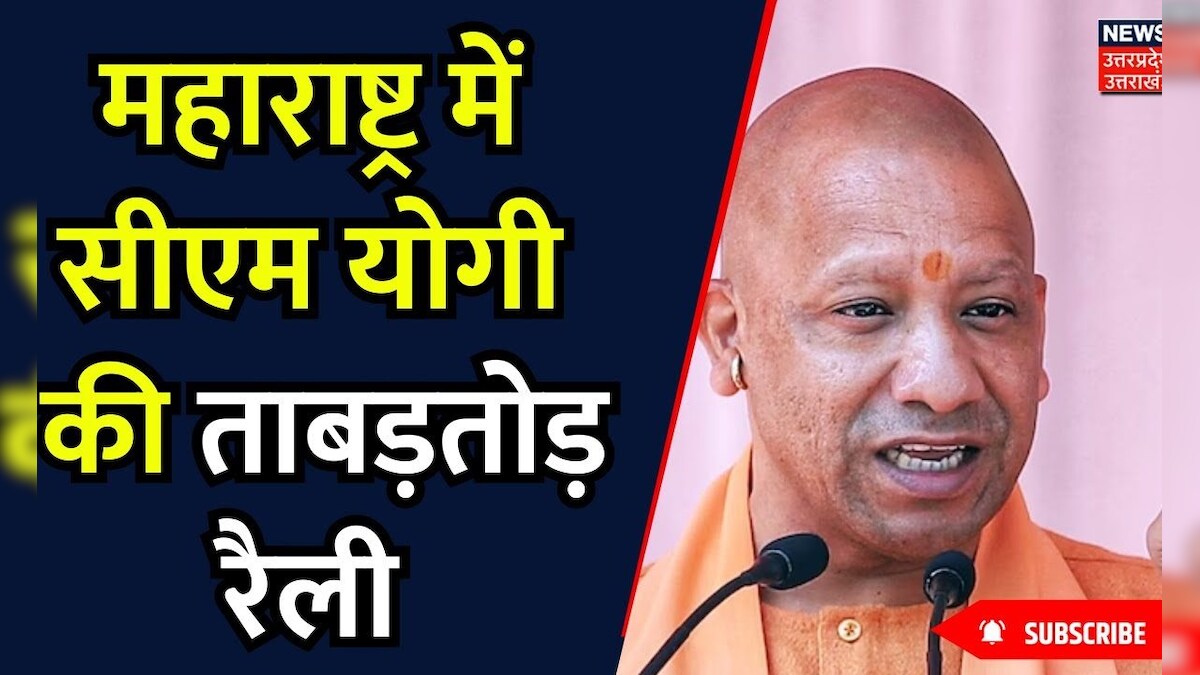 CM Yogi Rally in Maharashtra: महाराष्ट्र में सीएम योगी का धुंआधार ...
