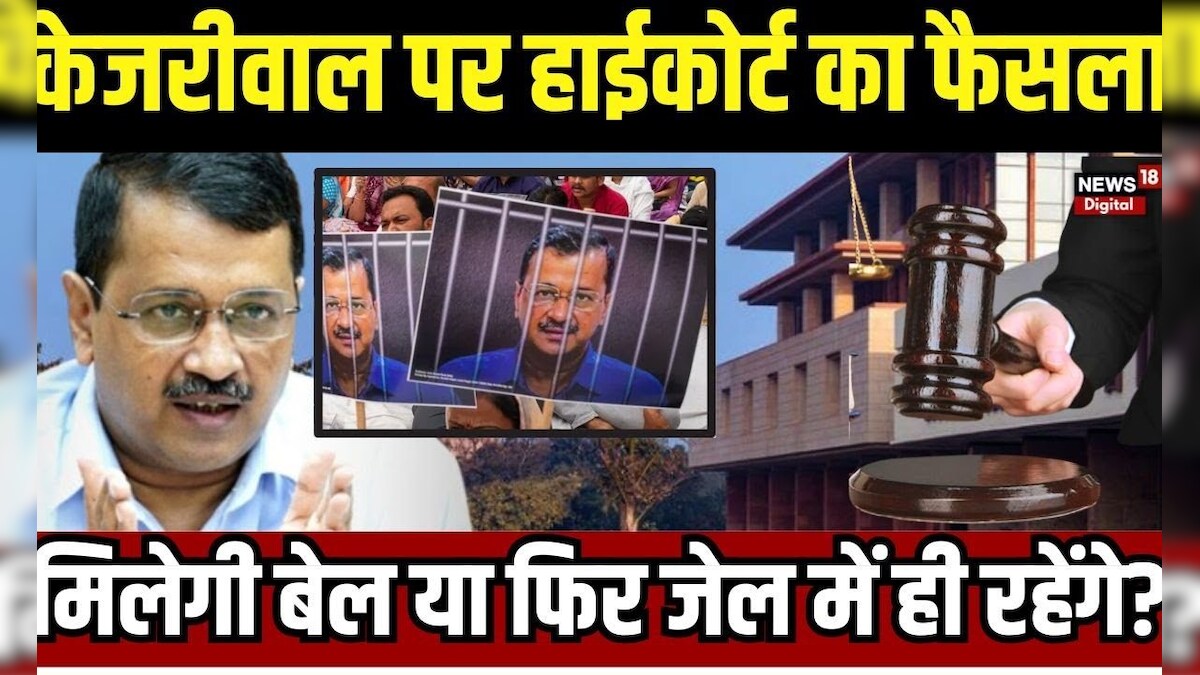 Arvind Kejriwal Case : Delhi High Court आज सुनाएगी फैसला! |Liquor Scam ...