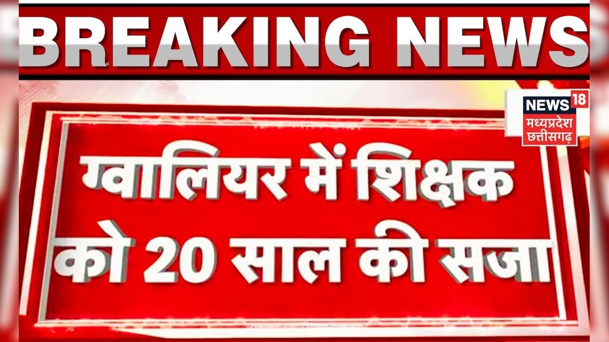 Gwalior News : छेड़छाड़ के आरोप में शिक्षक को 20 साल की सजा, 8 साल की छात्रा से छेड़छाड़ का है ...