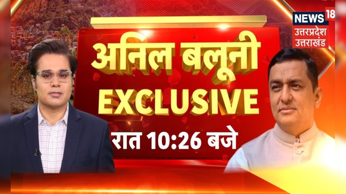 Anil Baluni Exclusive Interview: लोकसभा चुनाव से पहले अनिल बलूनी का ...
