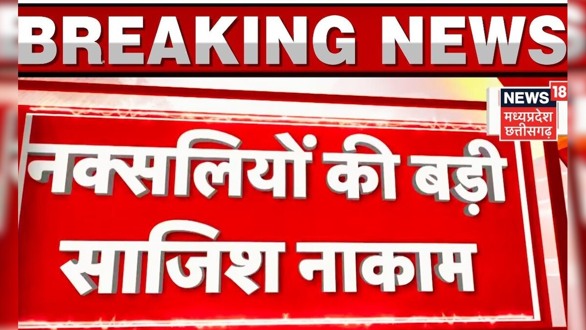 Sukma News : नक्सलियों की साजिश नाकाम, जवानों ने बरामद किए कुकर बम | Chhattisgarh – News18 हिंदी