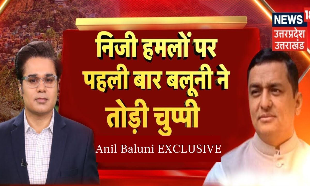 Anil Baluni Exclusive Interview: निजी हमलों पर पहली बार बलूनी ने तोड़ी ...