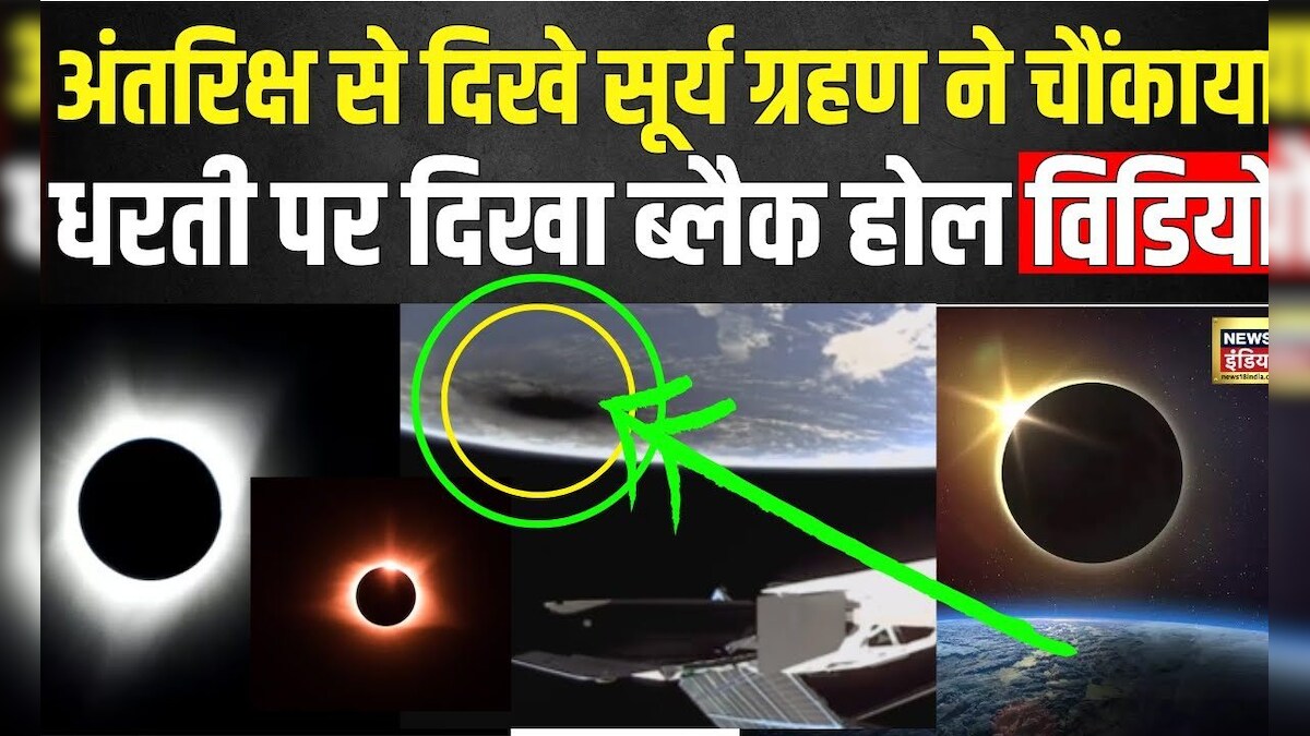Solar Eclipse 2024 | Video में धरती में दिखा Black Hole | Elon Musk ने ...