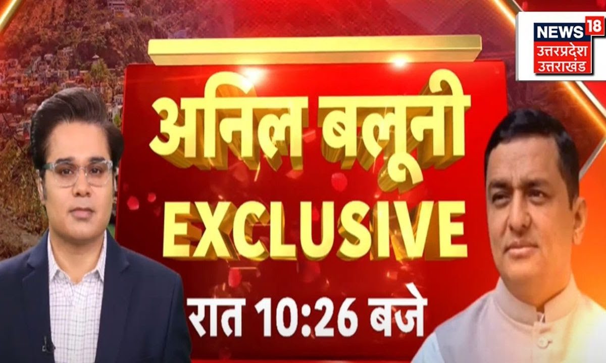 Anil Baluni Exclusive Interview: Amish Devgan की ग्राउंड रिपोर्ट देखिए ...