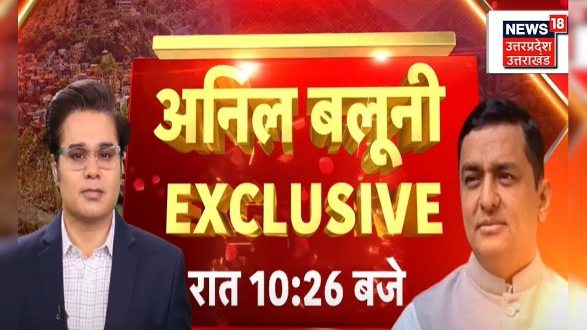 Anil Baluni Exclusive Interview: Amish Devgan की ग्राउंड रिपोर्ट देखिए ...