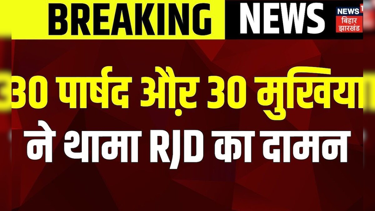 Breaking news : 30 पार्षद औऱ 30 मुखिया ने थामा RJD का दामन । jdu | rjd ...